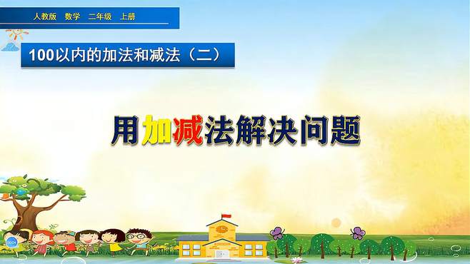 二年级上册数学《讲解应用题》,学以致用,解决生活中的实际问题