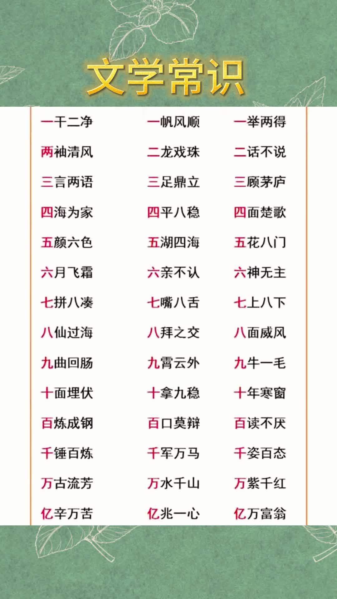 数字与汉语的珠联璧合,你能说出来几个?