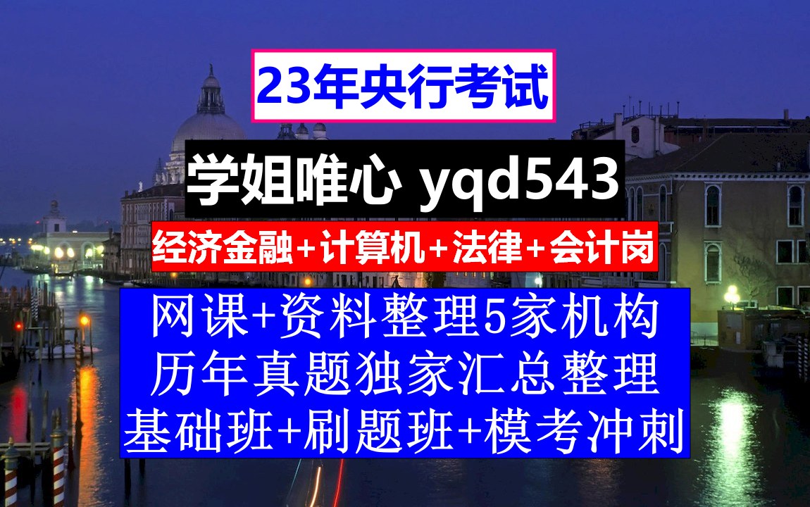 23央行招聘考试,人民银行考试考试时间,人民银行会计岗面试真题