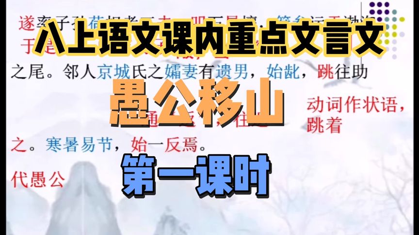 八上语文课内重点文言文《愚公移山》第一课时精讲!助力八上!