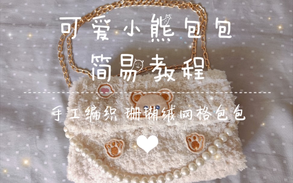 【手工编织】可爱小熊珊瑚绒包包新手简易教程