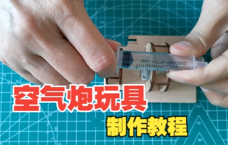 科技小制作,利用空气压缩原理,制作空气炮玩具