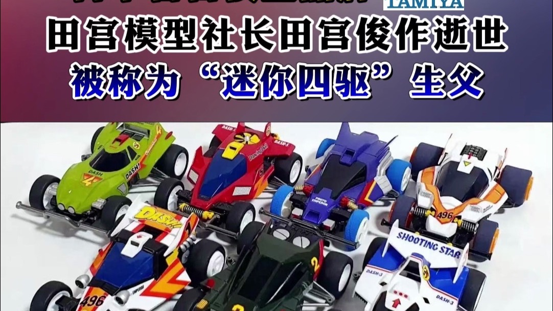 田宫模型社长田宫俊作逝世