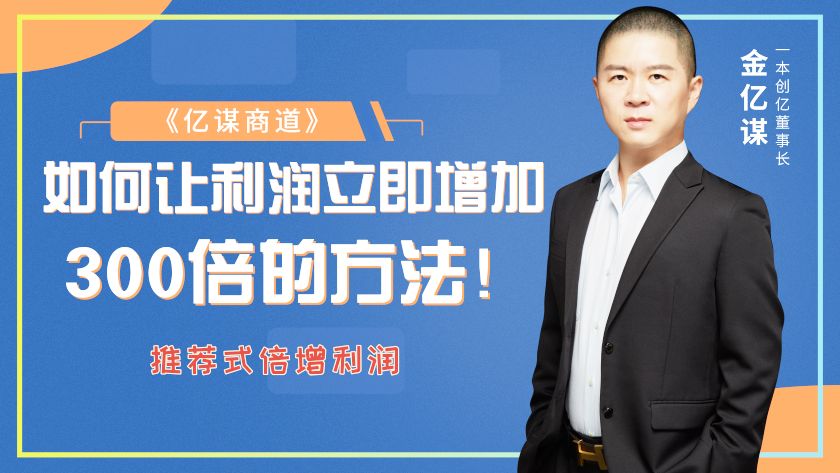 金亿谋:让利润立即增加300%的方法!