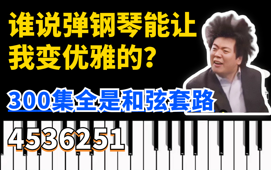 【B站最强钢琴教程】300集入门键盘指法+和弦转换套路+即兴伴奏|...