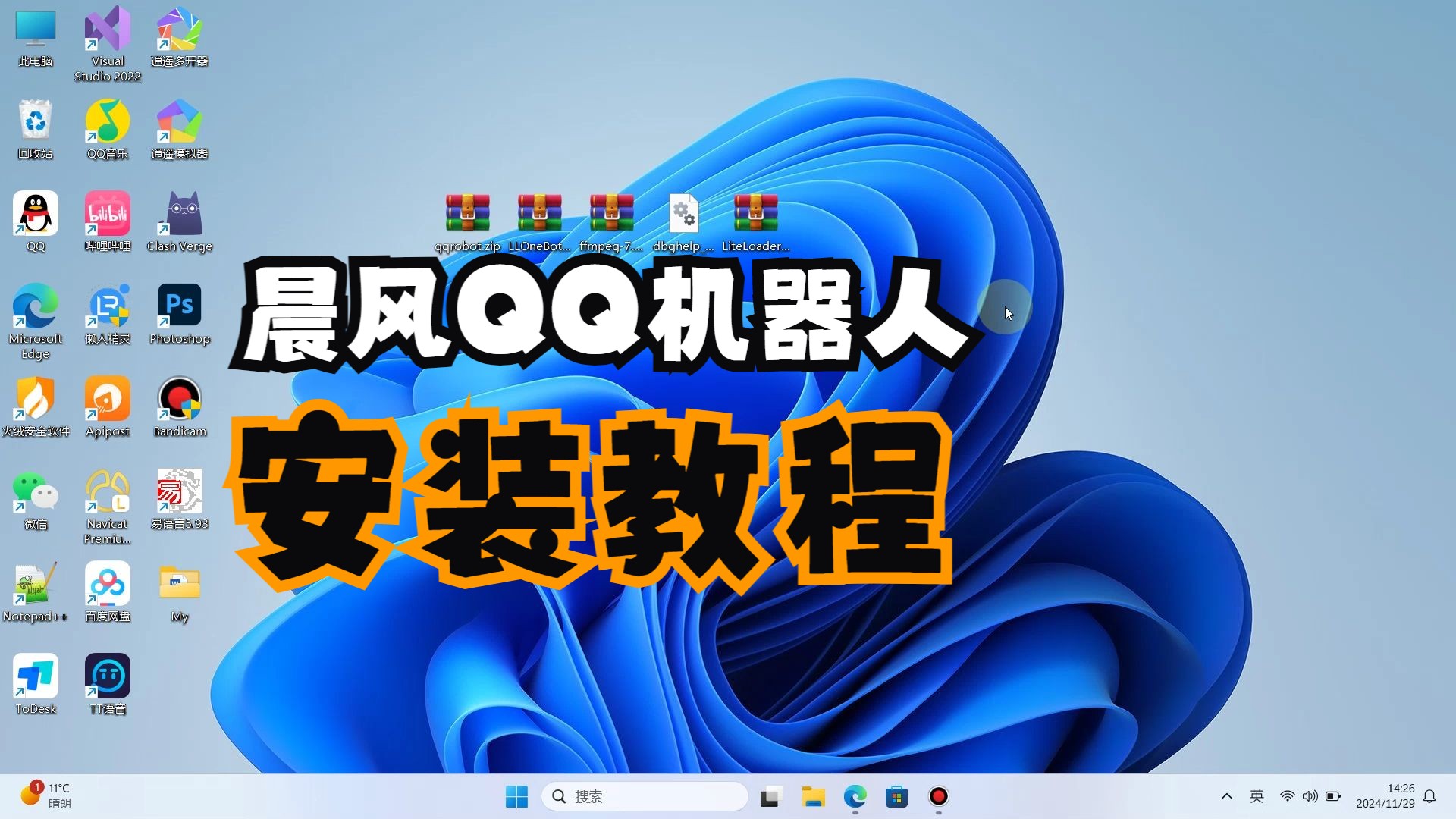 晨风QQ机器人完整安装教程