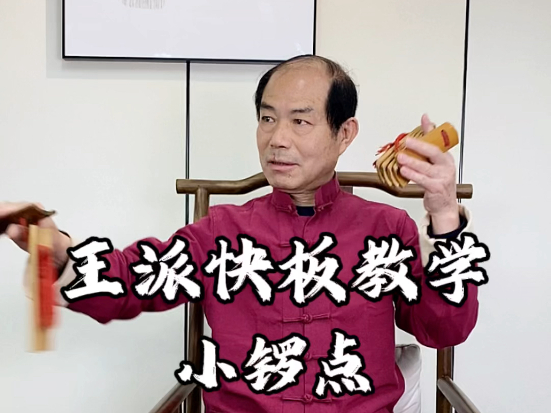 王派快板教学小锣点打法来喽