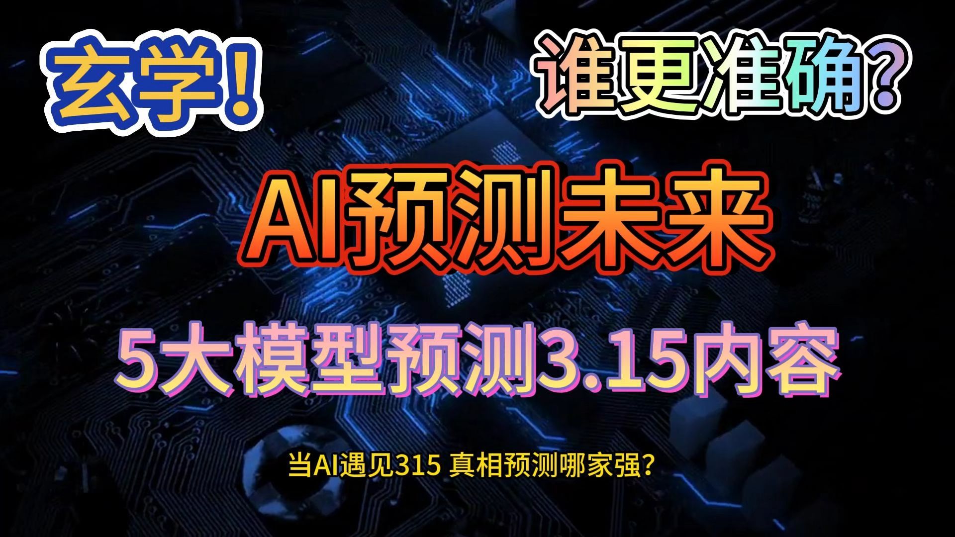 【AI预言家】5大模型PK:谁更懂2025年315?谁预测更准确!