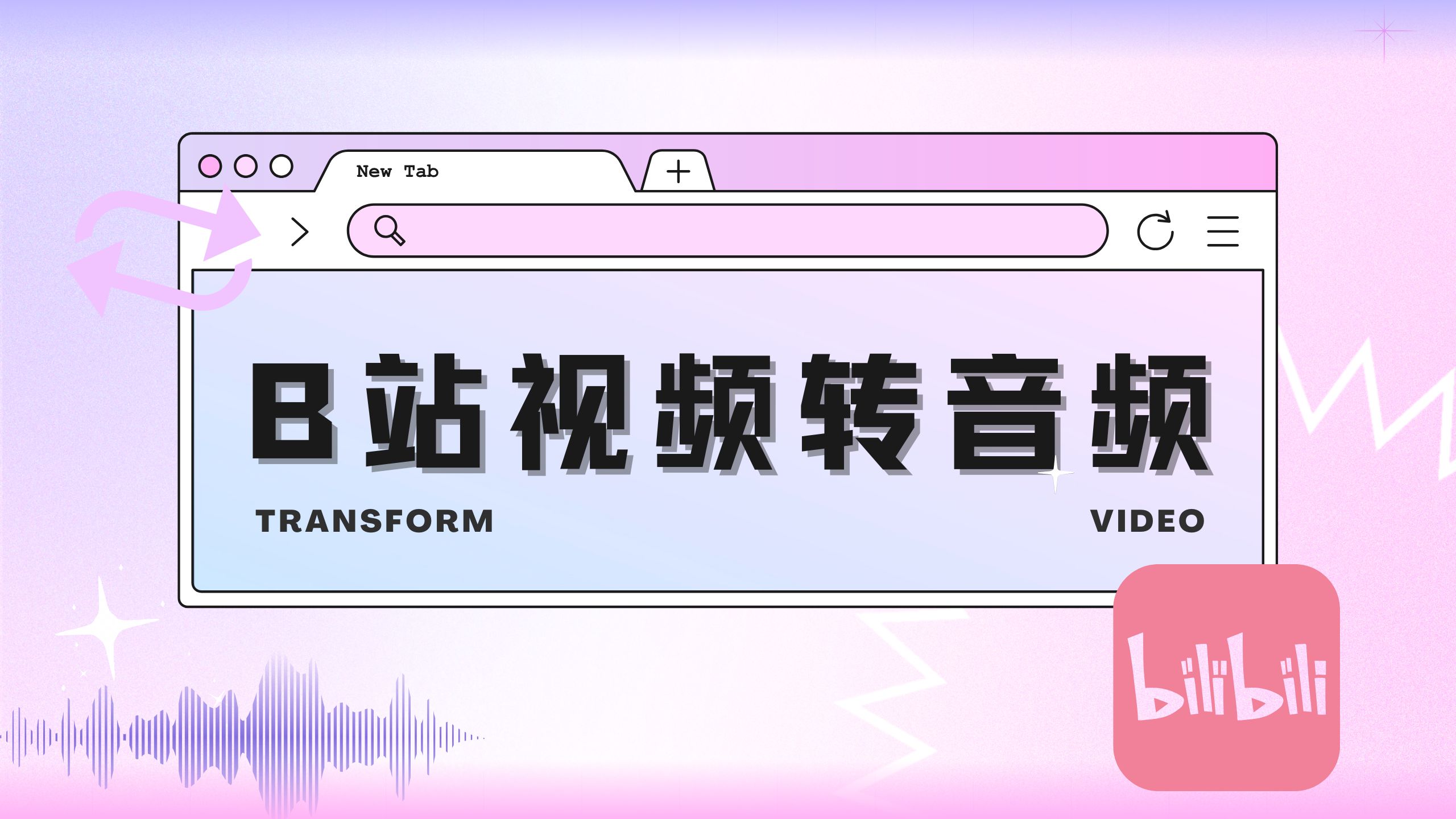 专业音频转换工具!轻松将B站缓存的视频转成音频
