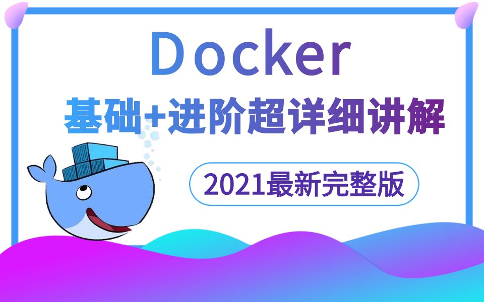 【零基础入门必备】Docker最新超详细版 通俗易懂,快速上手的Docker...
