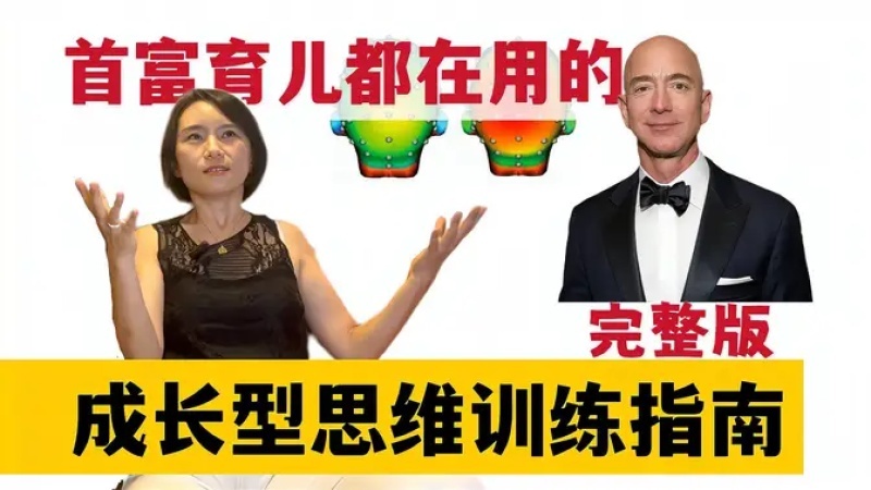 贝索斯育儿核心|成长型思维训练,做对这3件小事