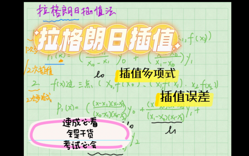 (数值分析)拉格朗日插值速成,插值多项式、插值误差,考试速成、必会