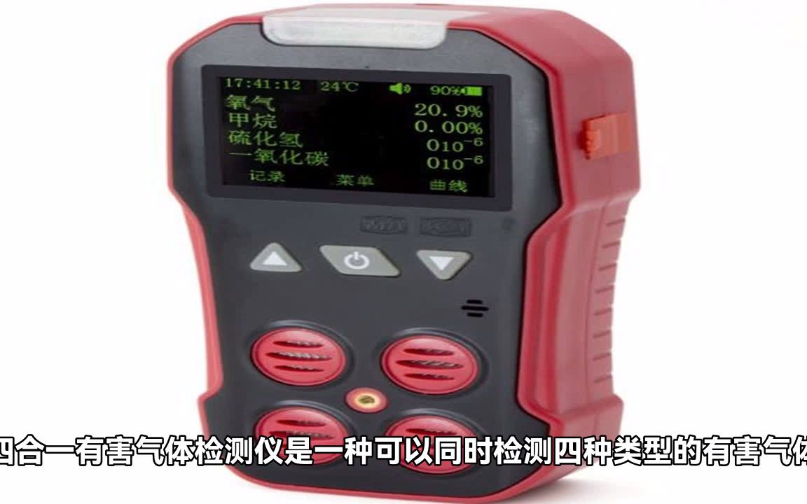 便携式四合一气体检测仪:安全防护提高工作效率