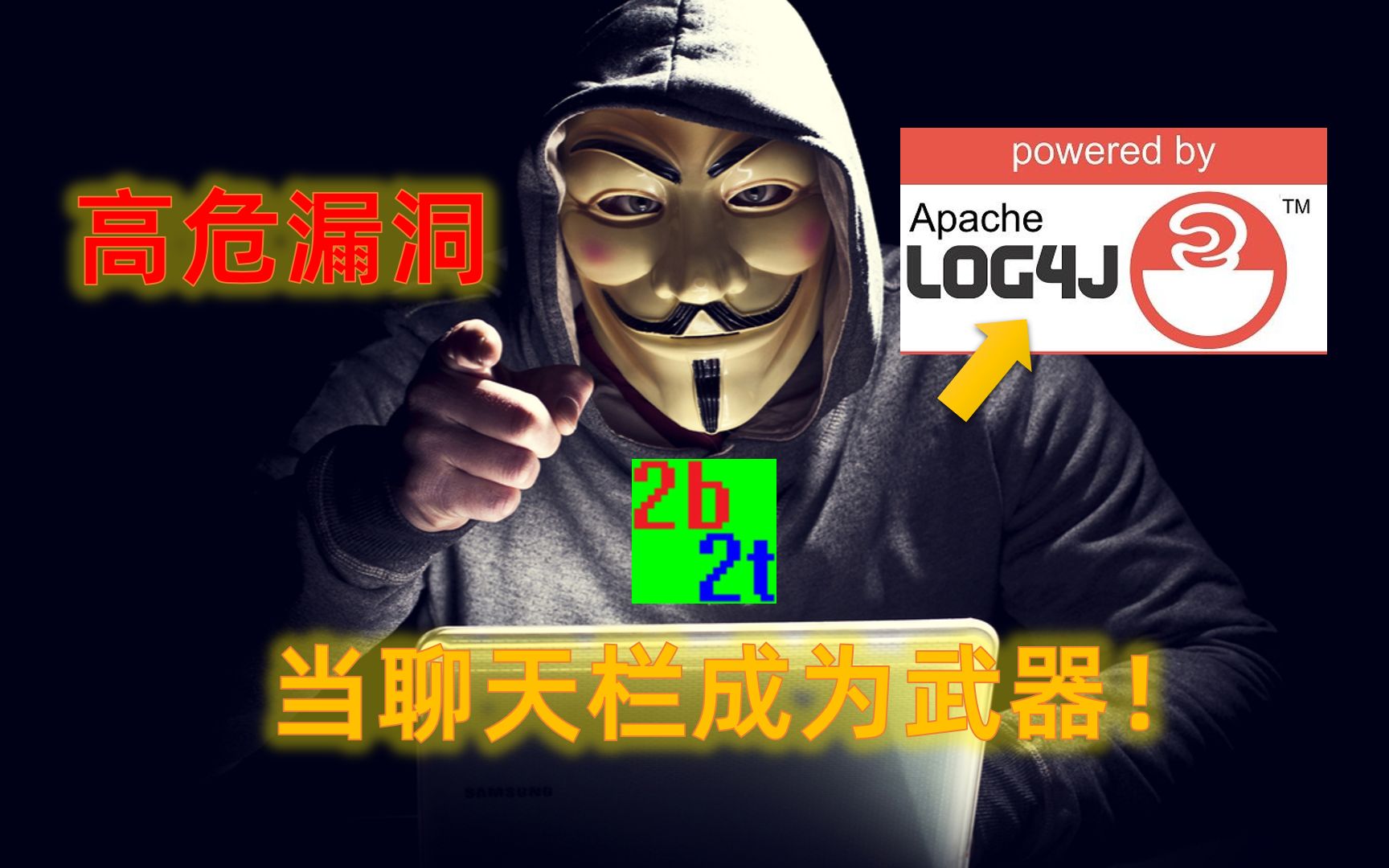 我的世界2B2T服务器:当聊天栏成为黑客武器!