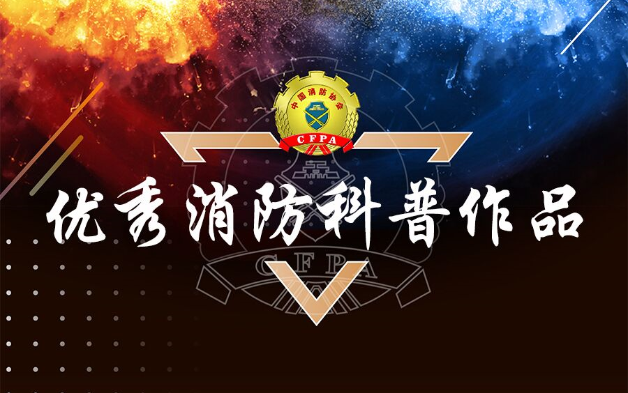 消防科普视频