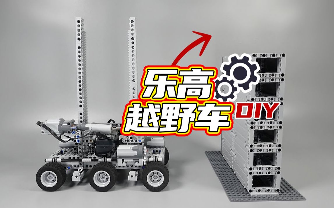 爱尔兰大神硬核模型制作:如何定制乐高小车越过超高障碍