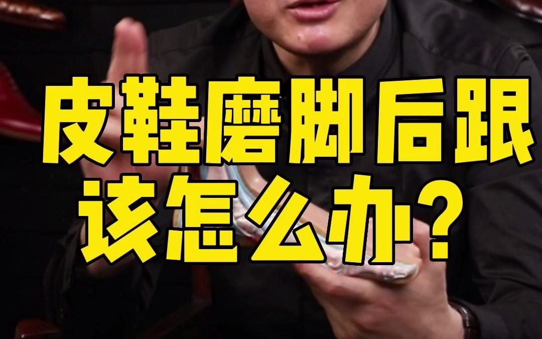 穿皮鞋老是磨脚后跟,该怎么办?