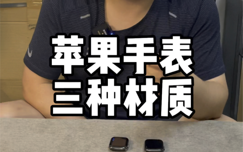 苹果手表分三种材质,给大家聊聊区别