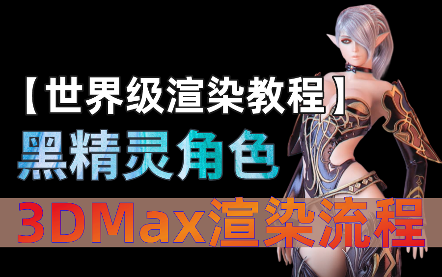 【世界级3D渲染教程】主题:黑精灵角色3DMax渲染过程!