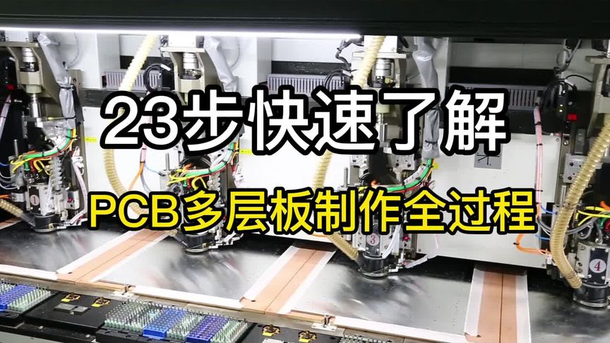 23步快速了解 PCB多层板制作全过程 #pcb #线路板#pcb生产#猎板
