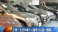 广州:上月车牌个人摇号18人抢一指标[广东早晨]