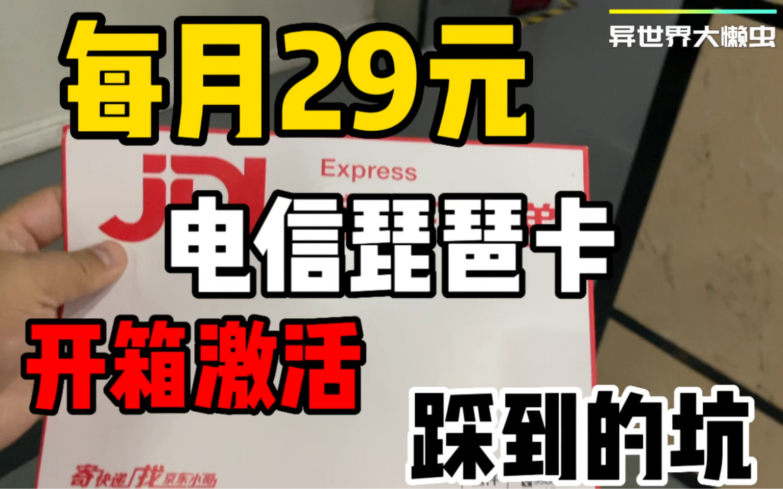 每月29元电信琵琶卡开箱激活过程!开箱激活电信琵琶卡踩到的坑!电信...