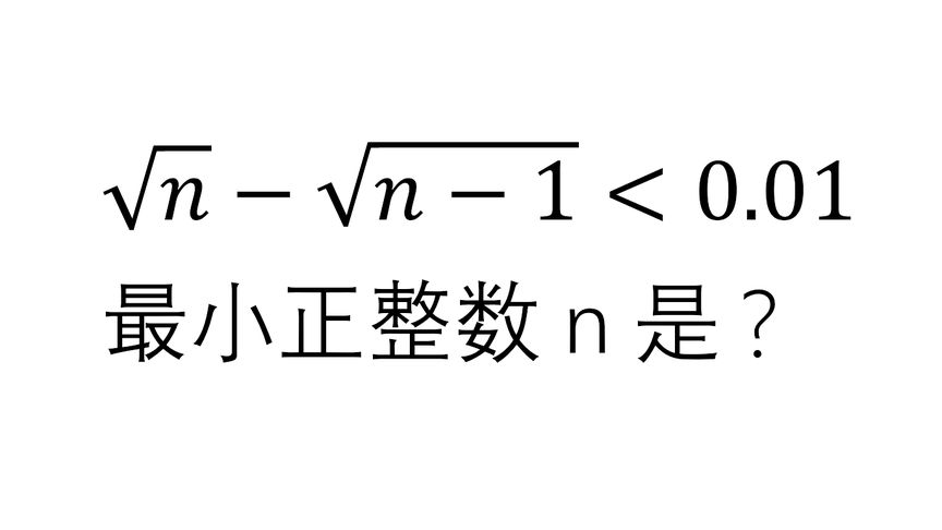 求根号n减根号n-1小于0.01的最小正整数n