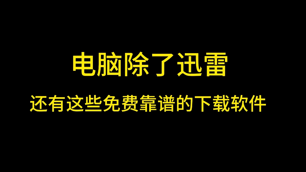 电脑上除了迅雷,还有这些免费又靠谱的下载软件
