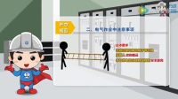 5分钟搞定电气作业安全培训
