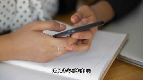 华为手机相册怎么设置密码