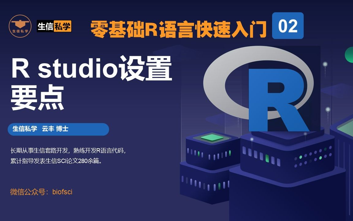 02.R studio 的关键设置,如何调整颜色、主题,字体大小,安装本地包【零...