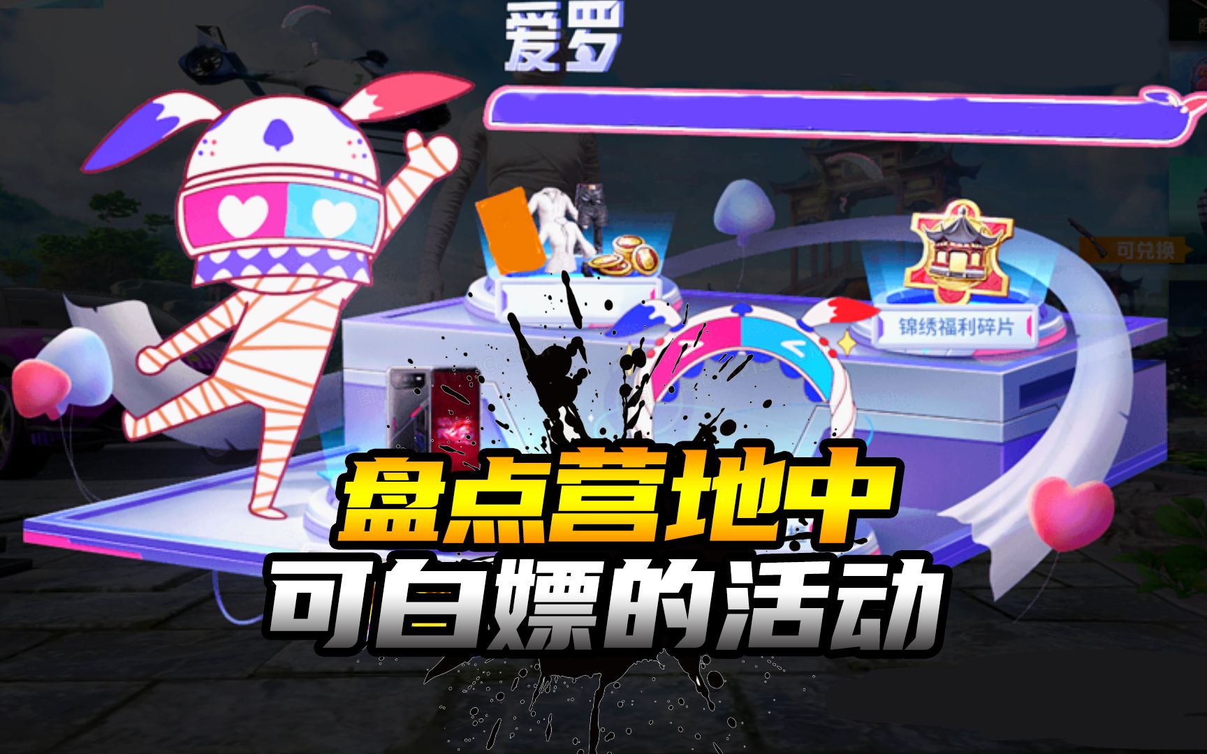 【和平精英】盘点营地里几个白嫖活动和实用功能_手机游戏热门视频