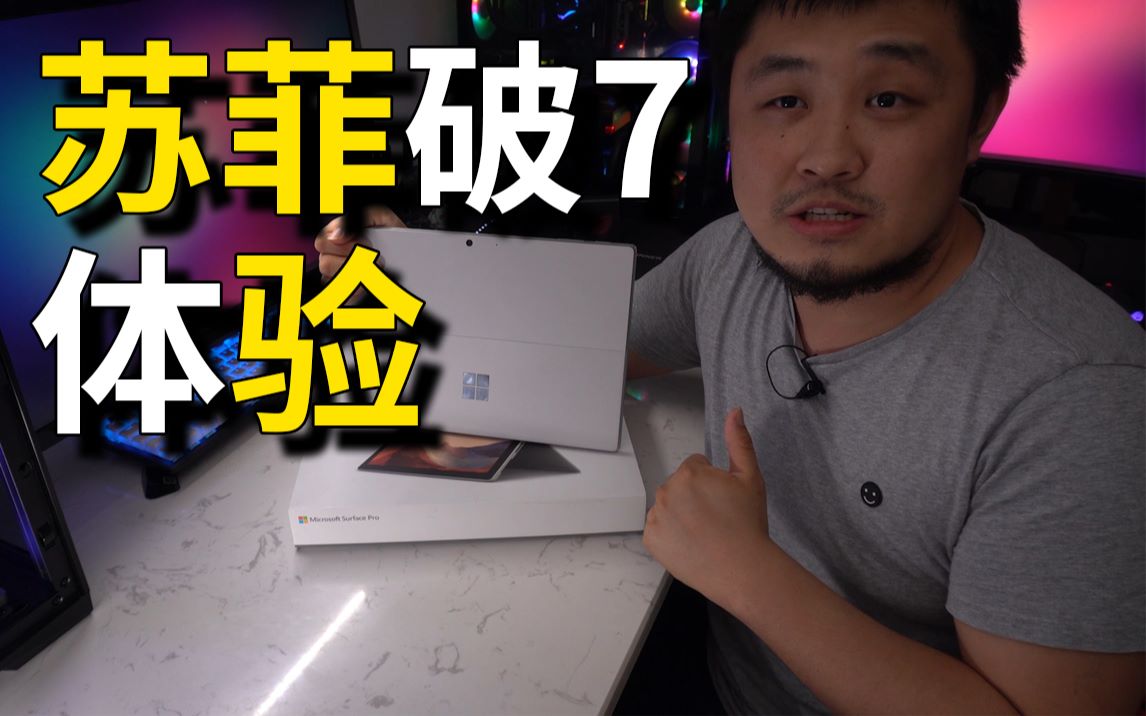 【吃瓜】Surface Pro 7使用分享