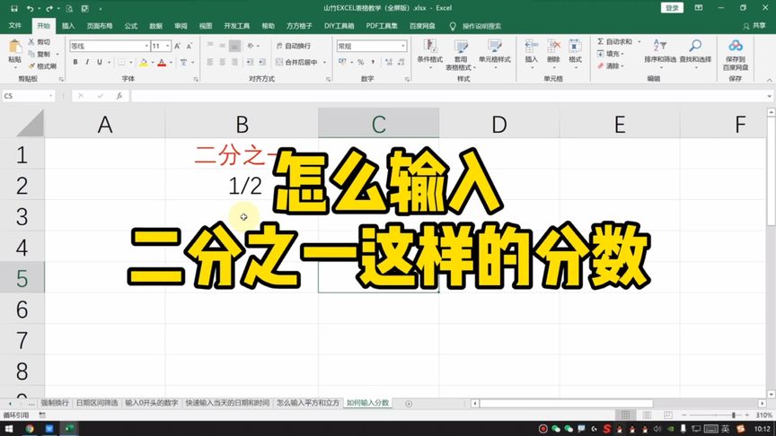 Excel怎么输入二分之一这样的分数?