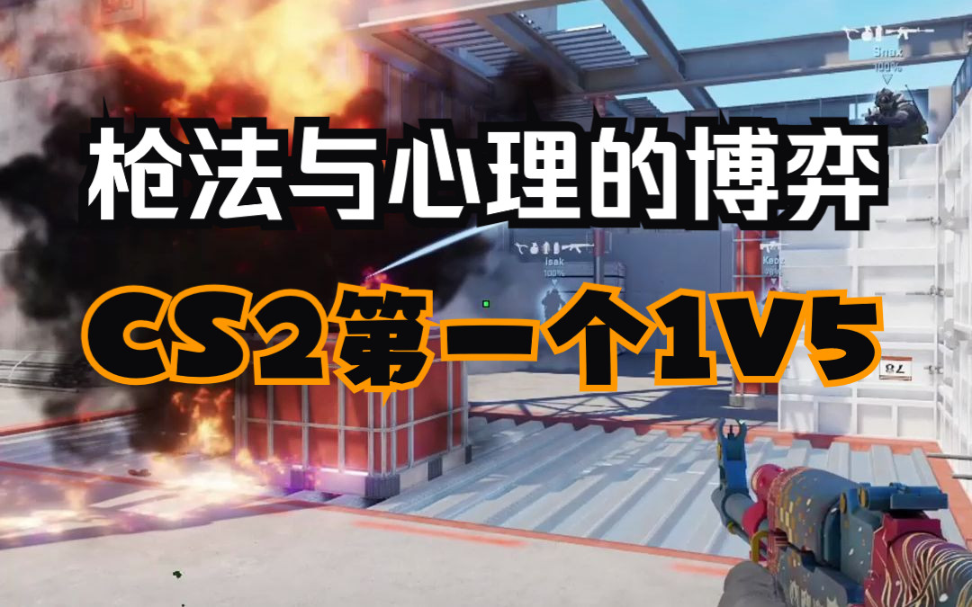 CS2比赛第一个1V5,心理与枪法的博弈_哔哩哔哩bilibili_CSGO