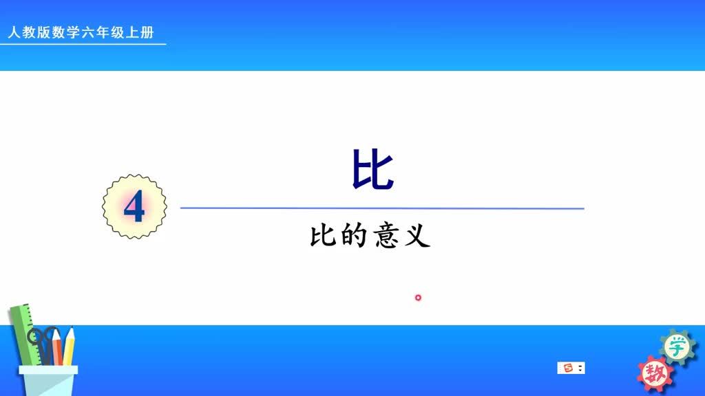 人教版数学六年级上册 第四单元1 比的意义 #...