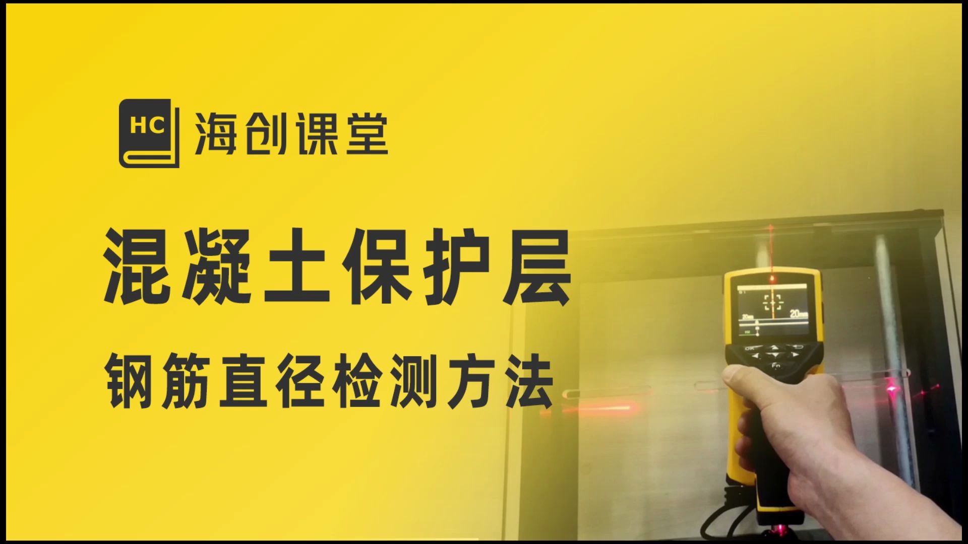 混凝土保护层钢筋直径检测方法|海创课堂