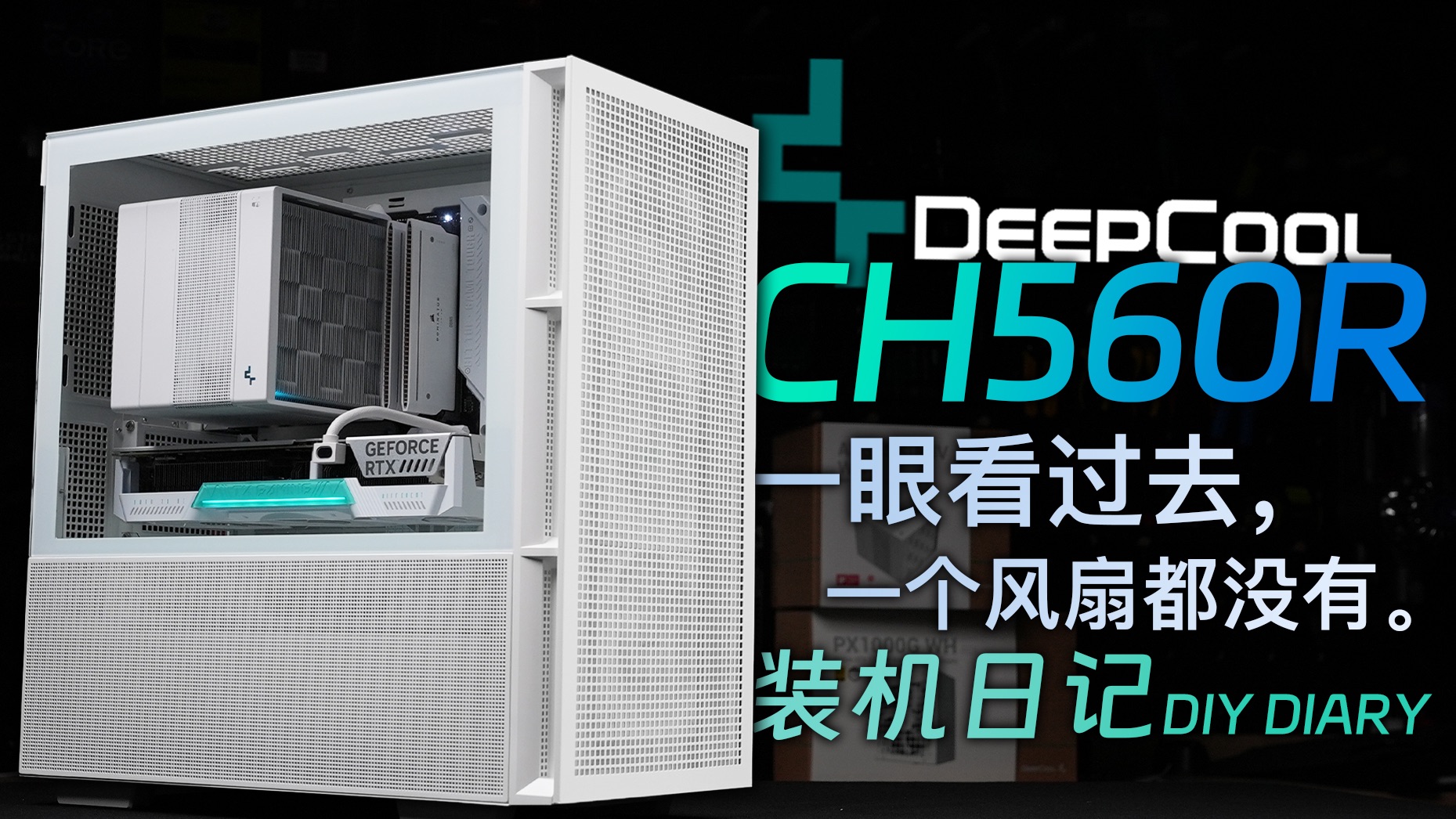 其实,风扇可以不用拉满。CH560R 沉浸式装机分享|九州风神|装机日记