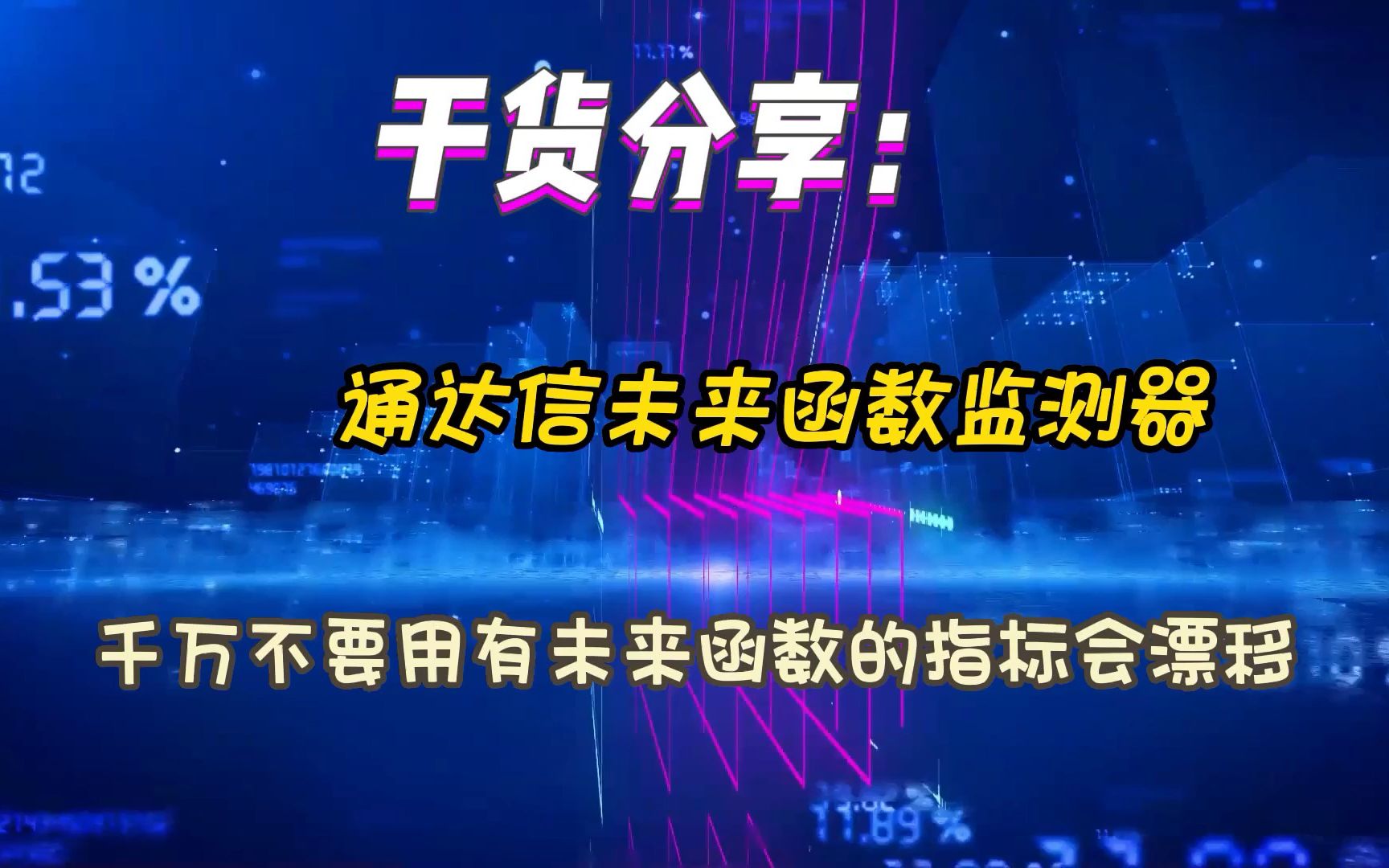 干货分享:通达信未来函数监测器,千万不要用有未来函数的指标会漂移。