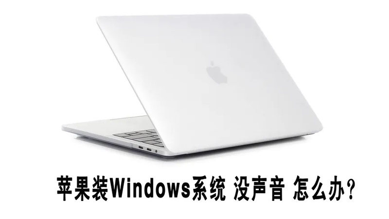 苹果笔记本电脑装WINDOWS系统没声音 怎么办