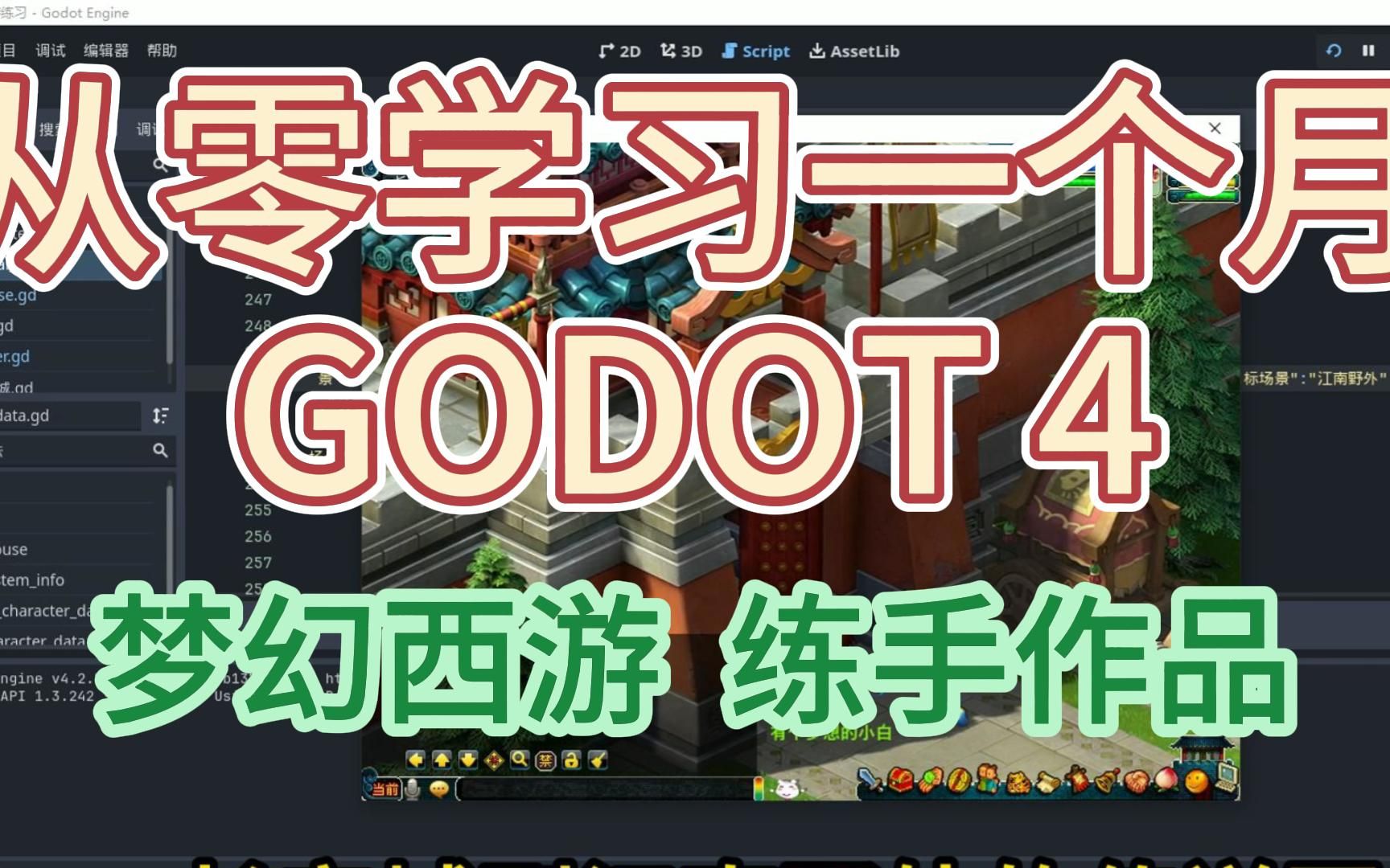从零学godot 4一个月做的梦幻西游练手作品_梦幻西游_教程
