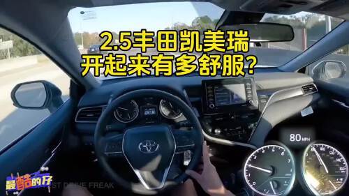2.5的丰田凯美瑞开起来有多舒服?来驾驶室感受下!