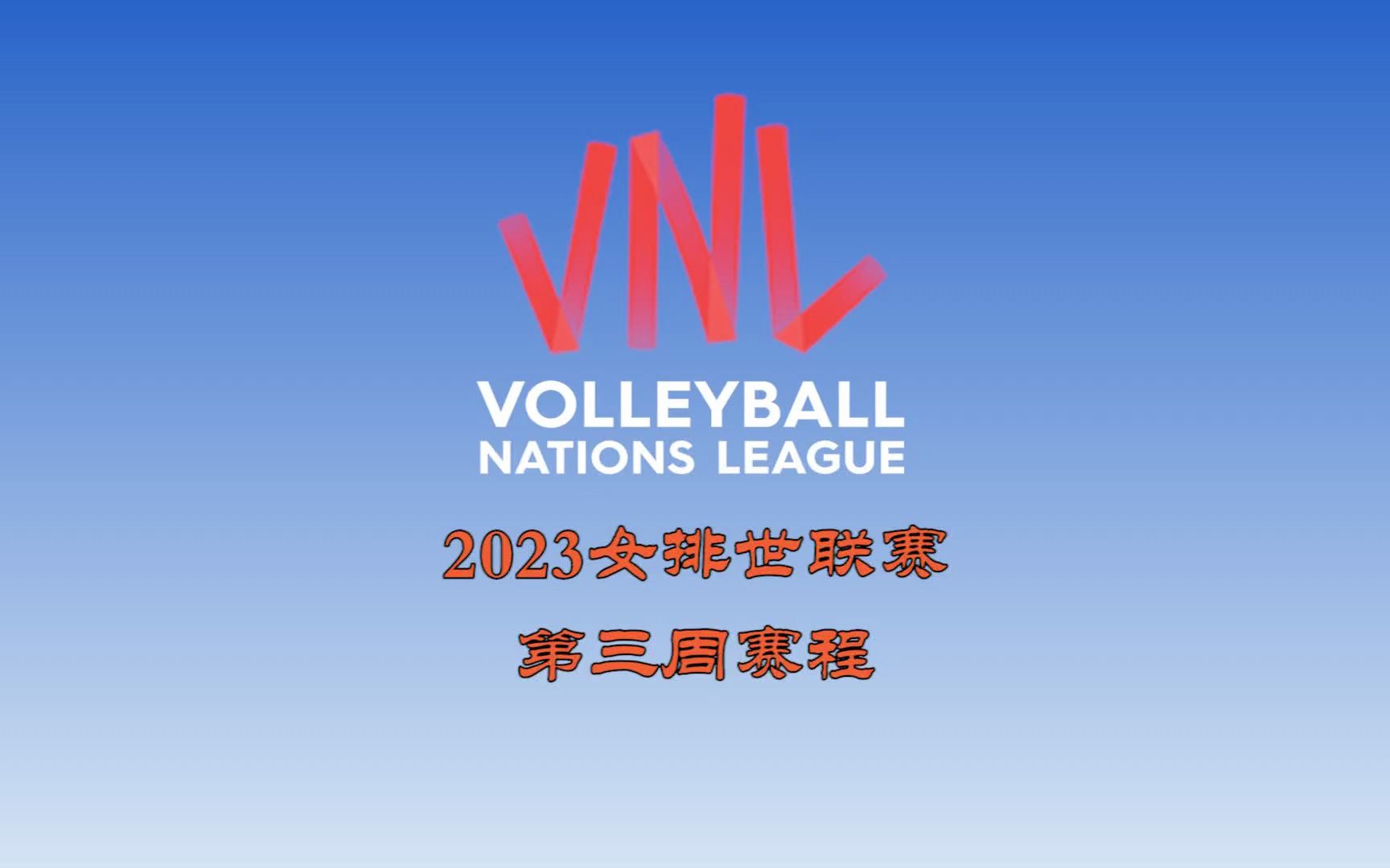 2023女排世联赛 2023VNL排球国家联赛 第三周赛程;中国女排2023世...