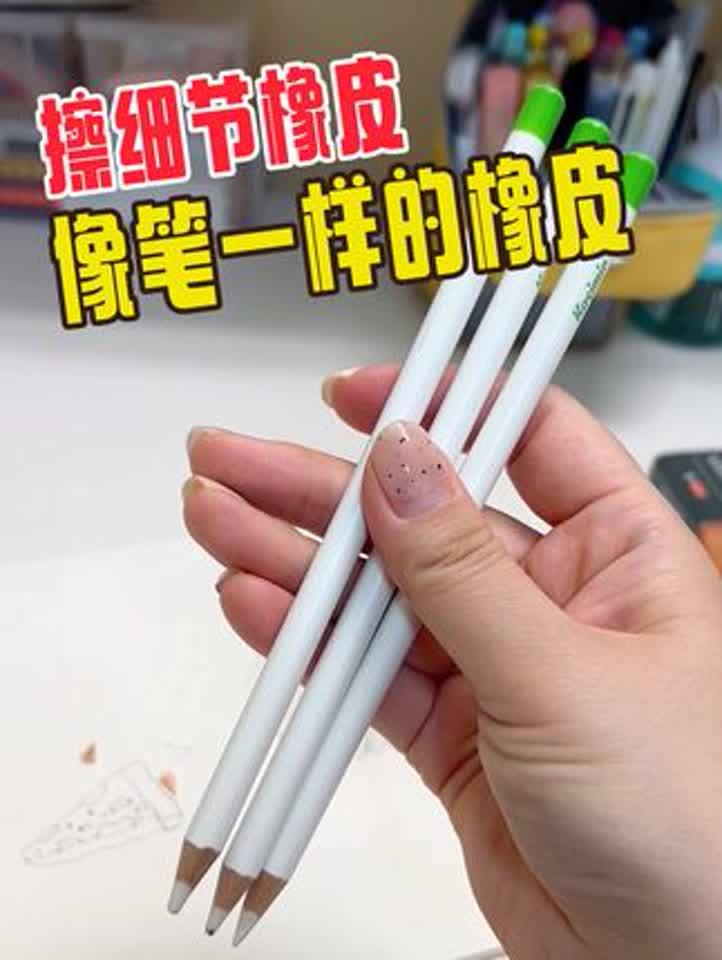 卡西米尔笔型橡皮 卡西米尔 像笔一样的橡皮,写字擦细节,画画擦高光都...