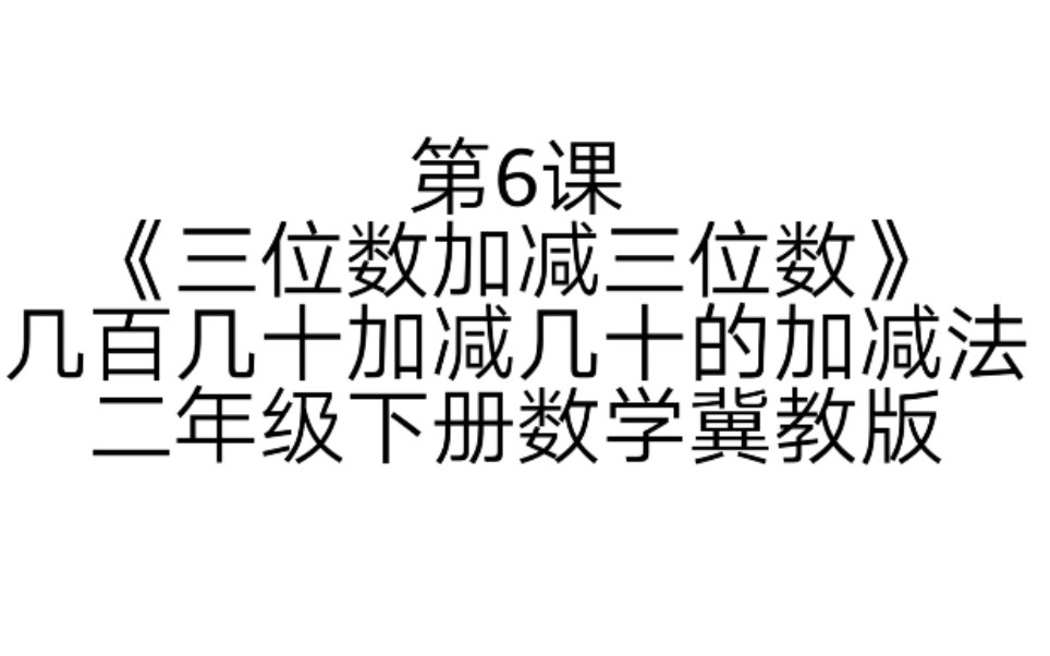 ...三位数加减三位数》几百几十加减几十的加减法二年级下册数学冀教版