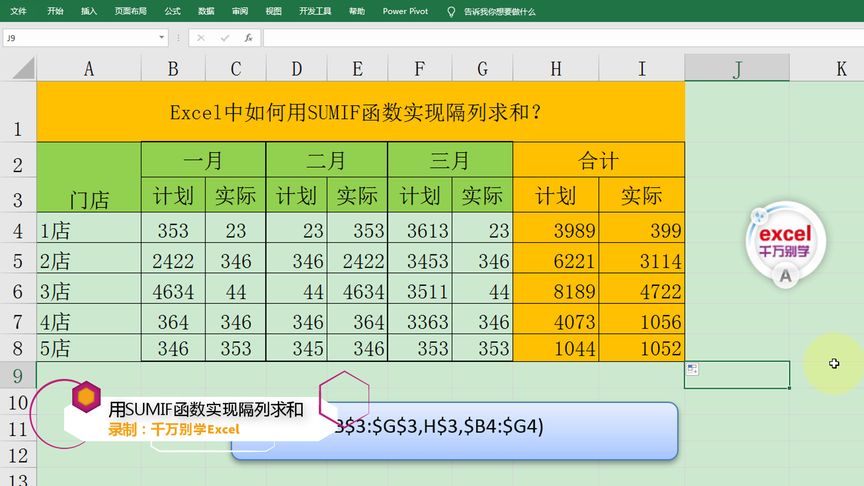 Excel中通过SUMIF函数实现隔列求和,简单到没朋友!