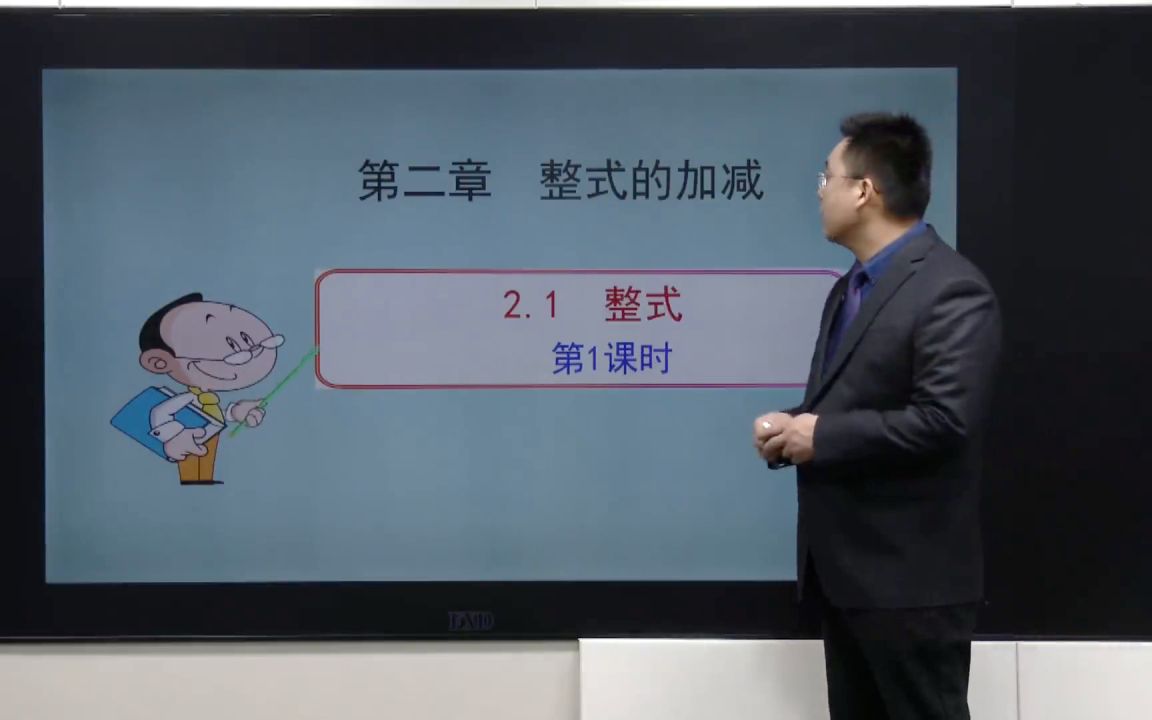 七年级数学上册第二章《整数的加减》整式