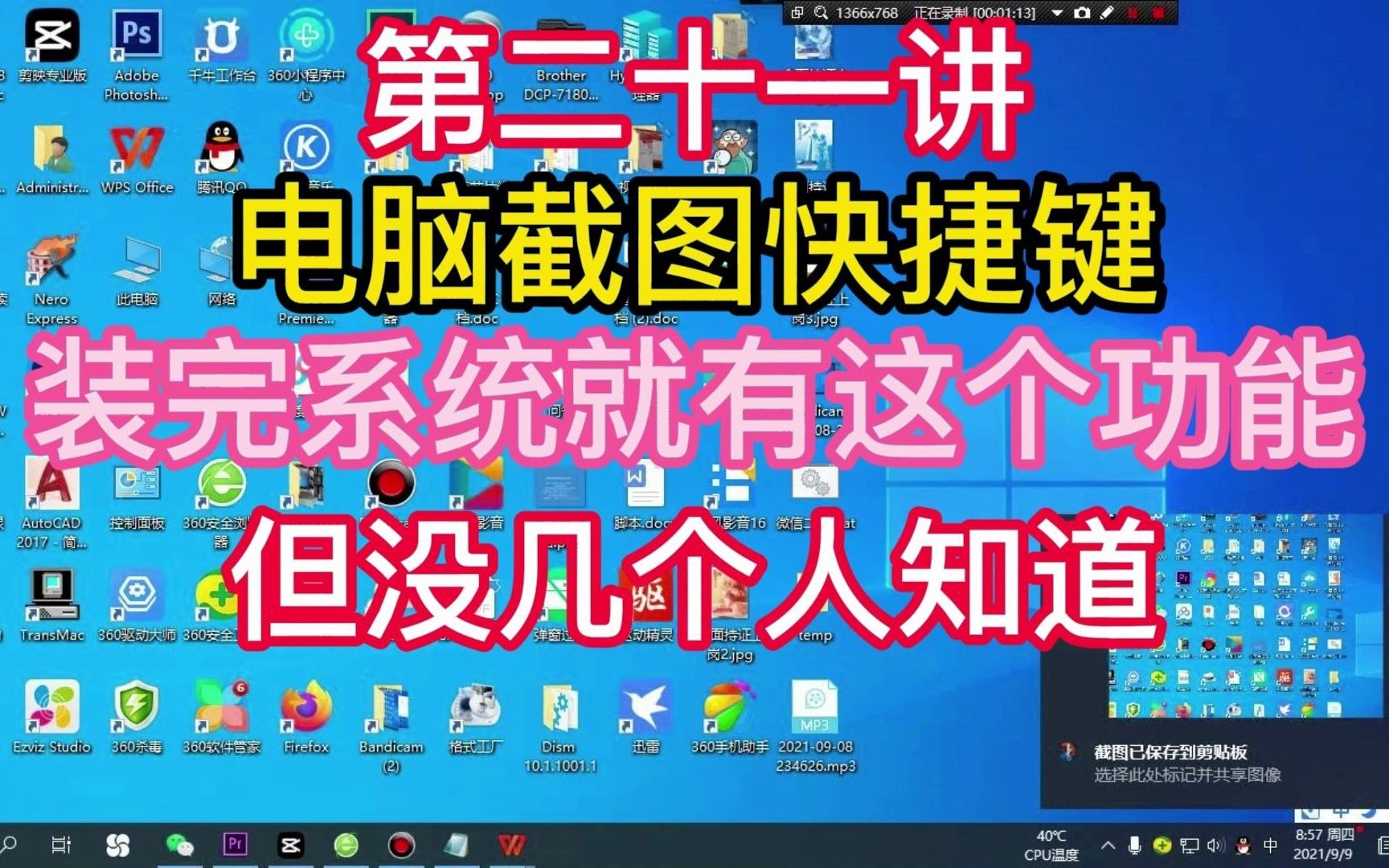 第二十一讲电脑截图快捷键ctrl加什么,不仅有这个,还有WINalt