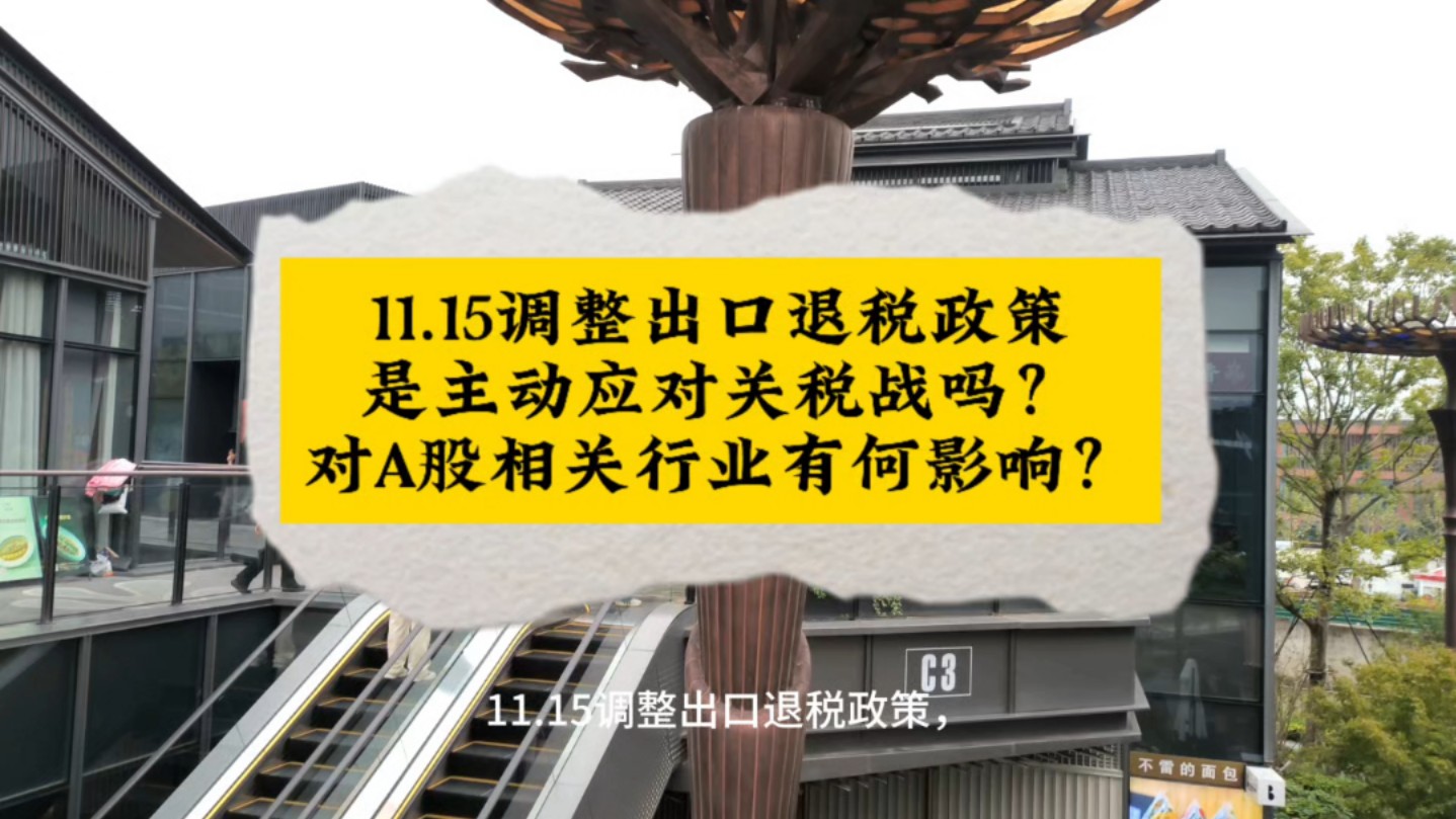 11.15调整出口退税政策,是主动应对关税战吗?对A股相关行业有何影响?