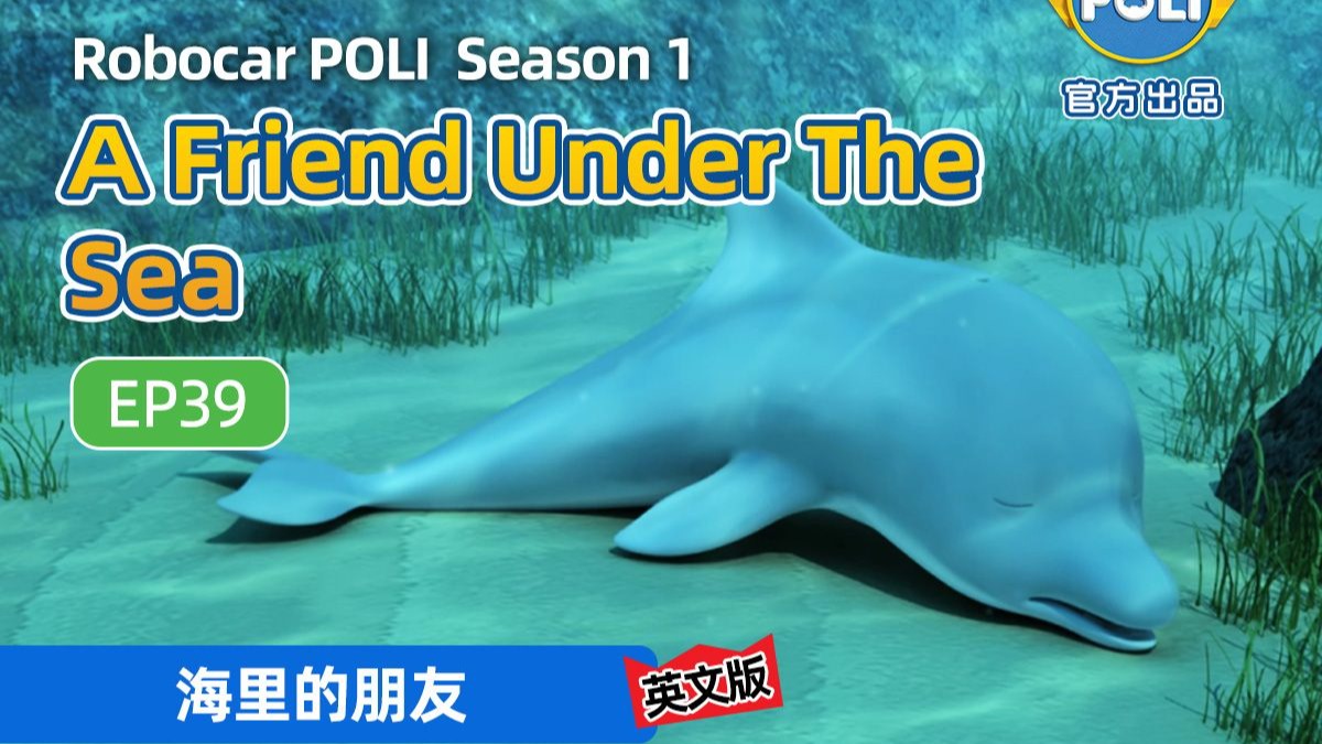 变形警车珀利 | 英文版 第一季 第39集 A Friend Under The Sea
